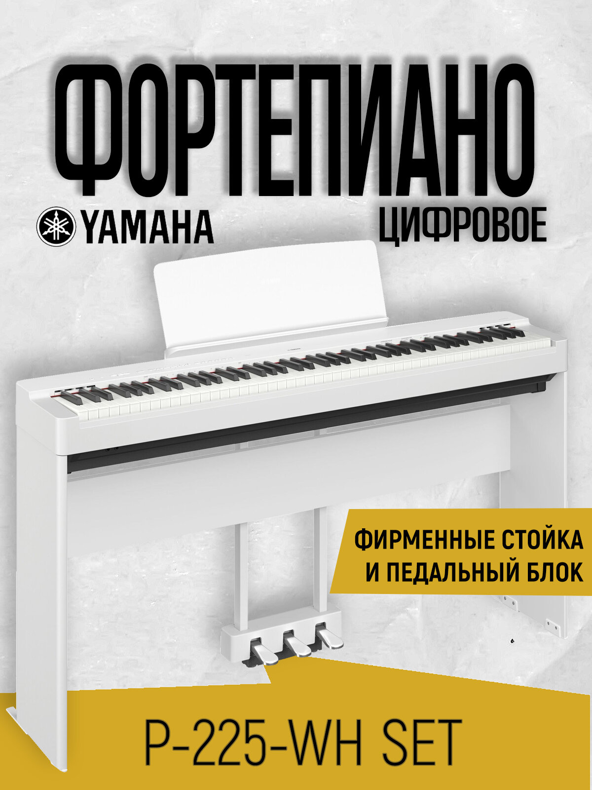Цифровое пианино со стойкой и педальным блоком Yamaha P-225-WH SET, белое