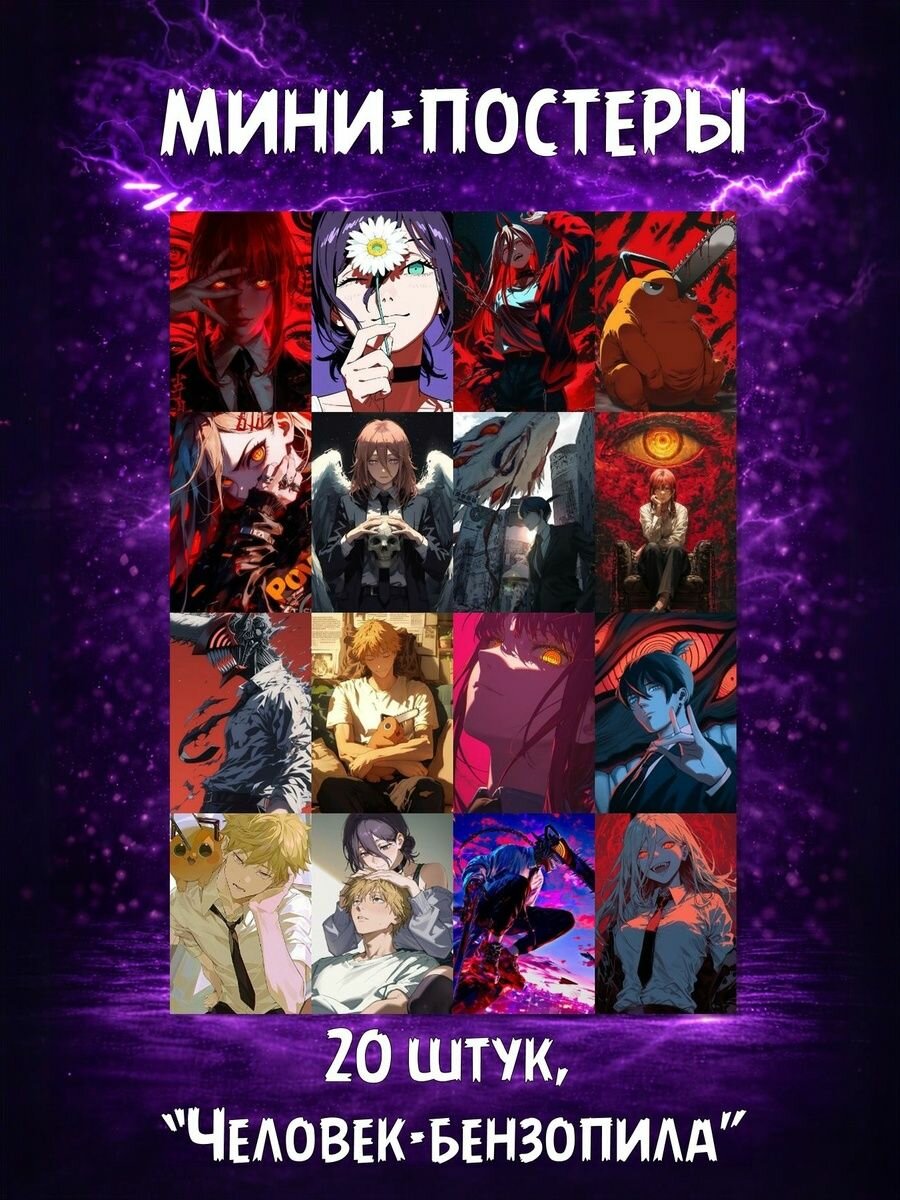 Набор мини-постеров Chainsaw Man 10 15 см 20 шт