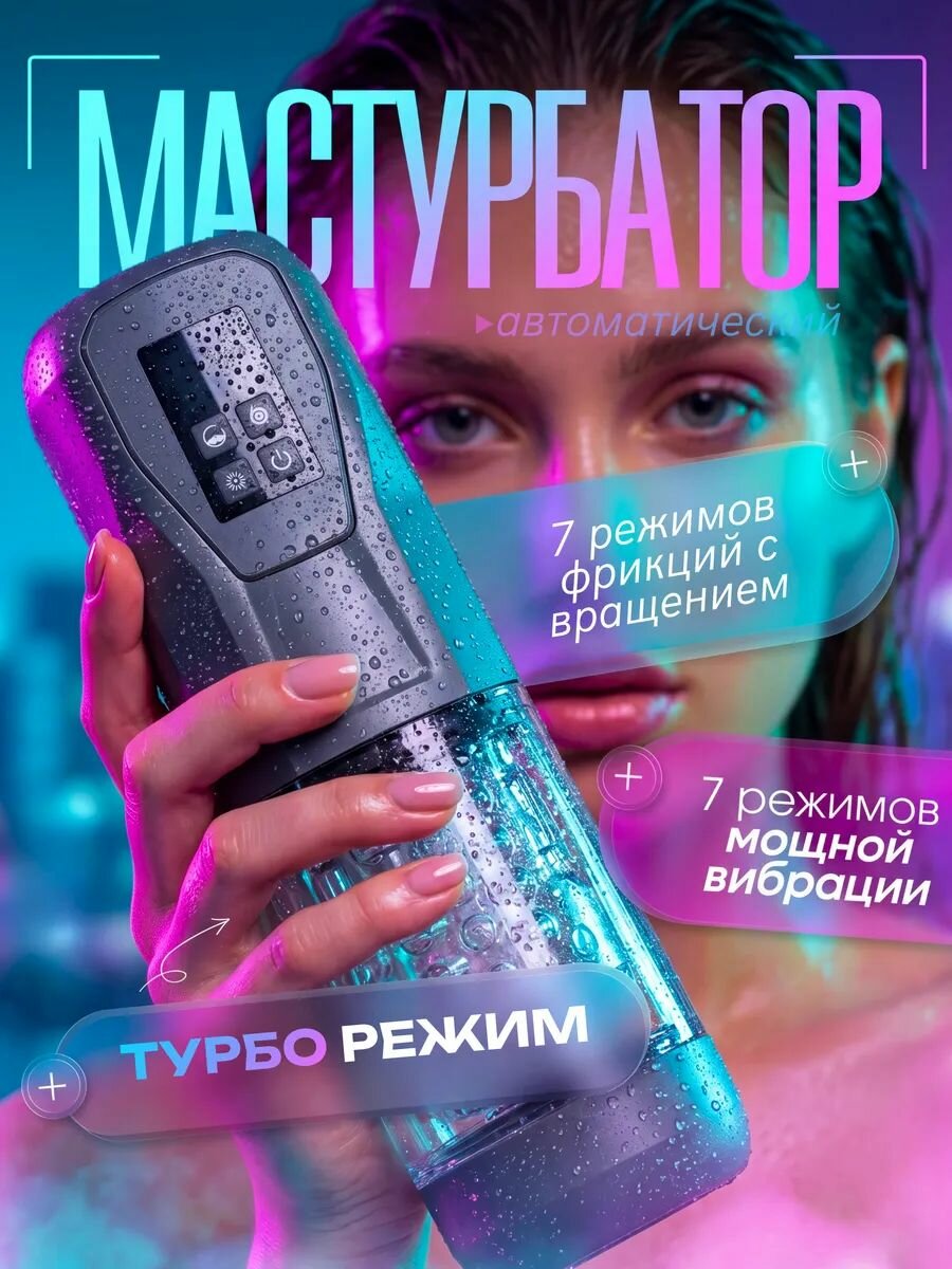 Мастурбатор мужской автоматический