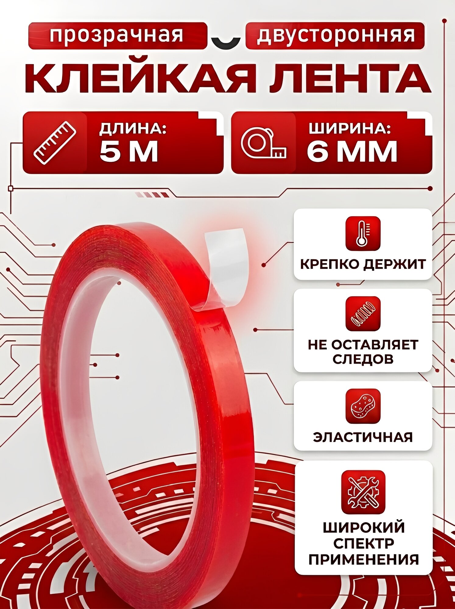 Автомобильный скотч двухсторонний монтажный термостойкий прозрачный 6мм 5м