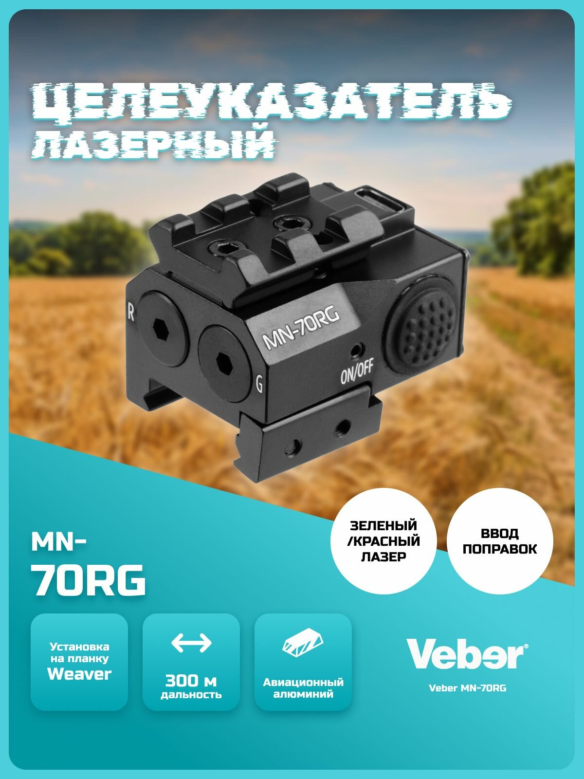 Лазерный целеуказатель Veber MN-70RG