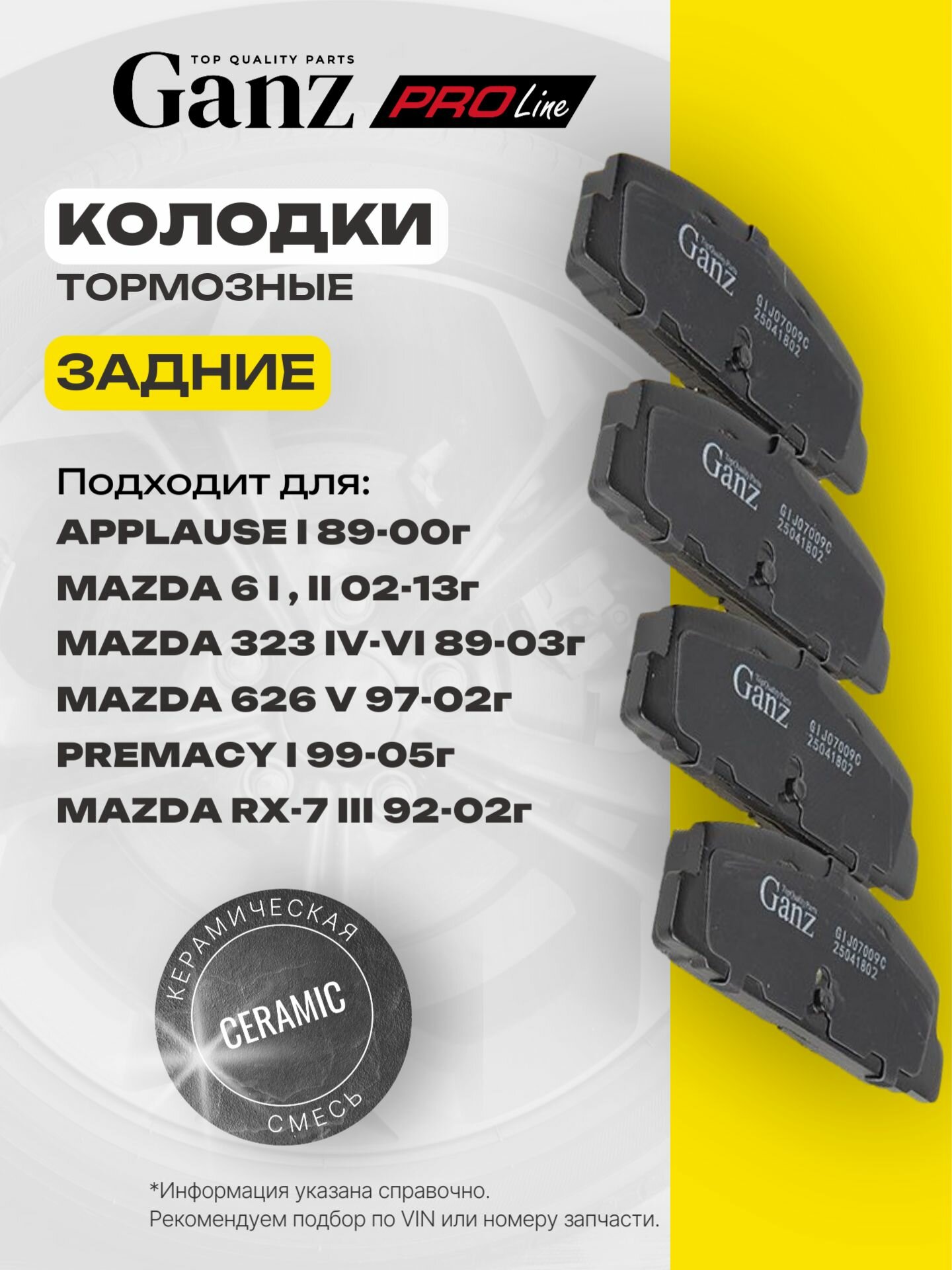 Колодки задние PRO-Line Ceramic PREMIUM MAZDA 6 626 GANZ GIJ07009C