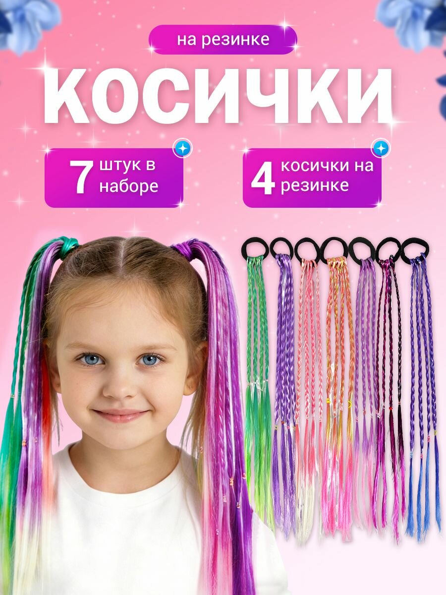 Канекалон для волос детский подарочный набор для девочек Цветные косички, 7 штук