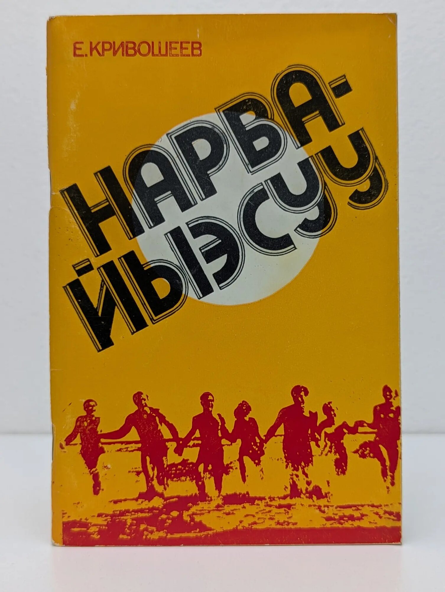 Нарва-Йыэсуу Кривошеев Евгений Петрович 1978