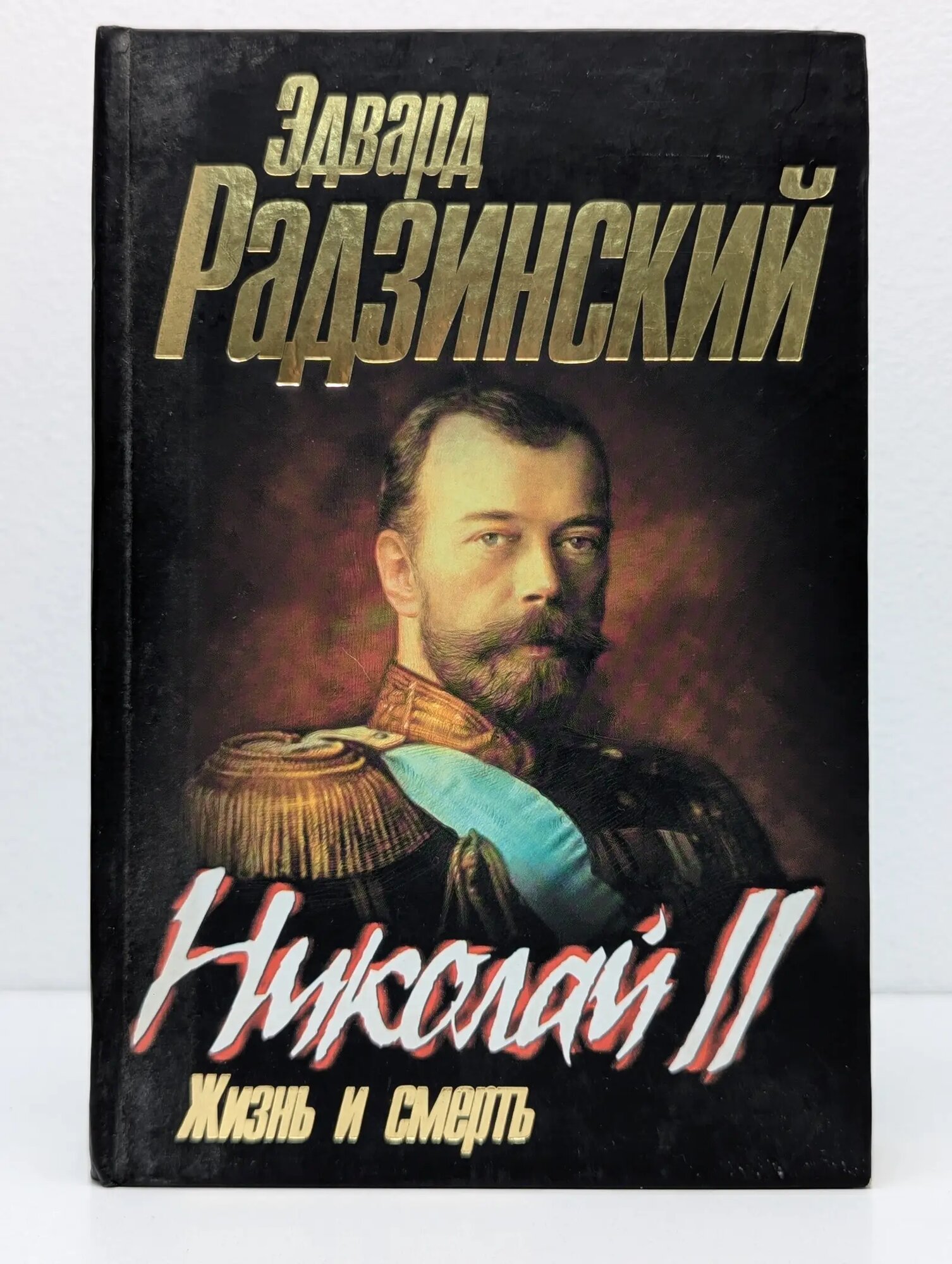 Николай II. Жизнь и смерть Радзинский Эдвард Станиславович 2007