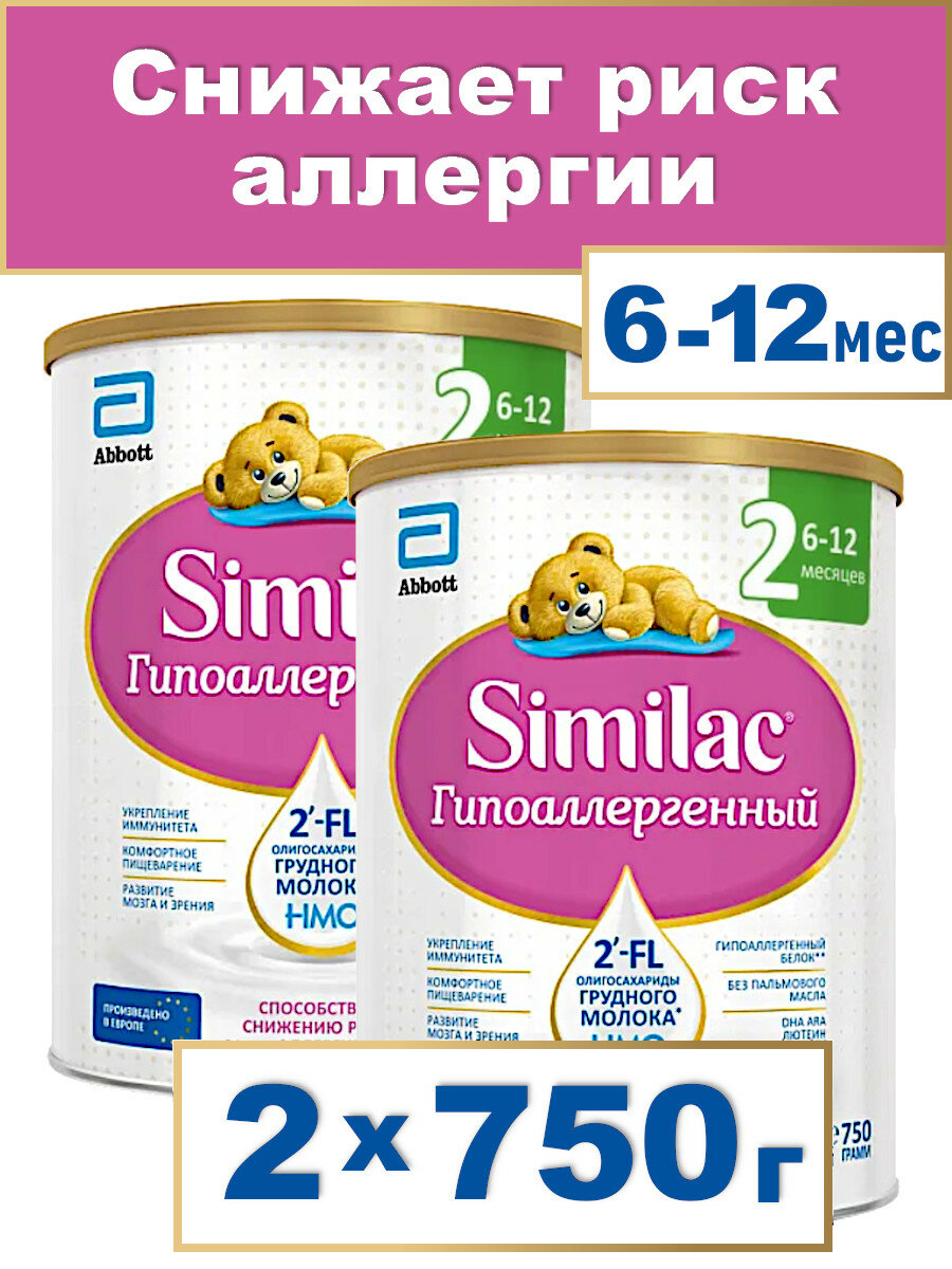 Смесь Симилак Гипоаллергенная 2 для детей с 6 до 12 мес, 2шт по 750 г