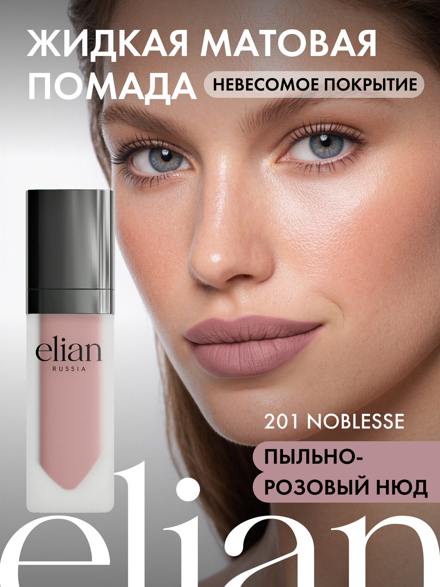 ELIAN RUSSIA Помада жидкая матовая для губ стойкая Superior Liquid Matte Liquid Lipstick