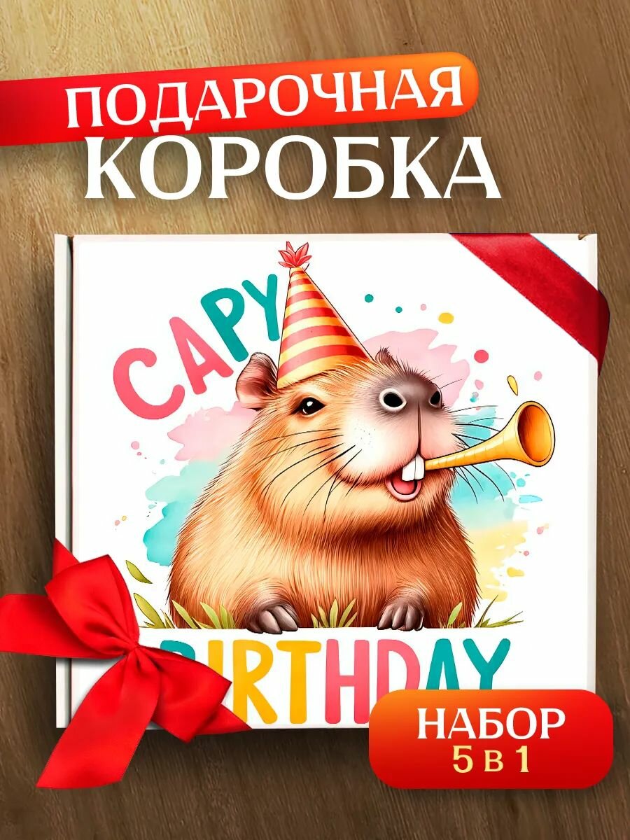 Подарочная коробка милые капибары , упаковка для подарка, 1шт, размер 23,5x22,5х10 см