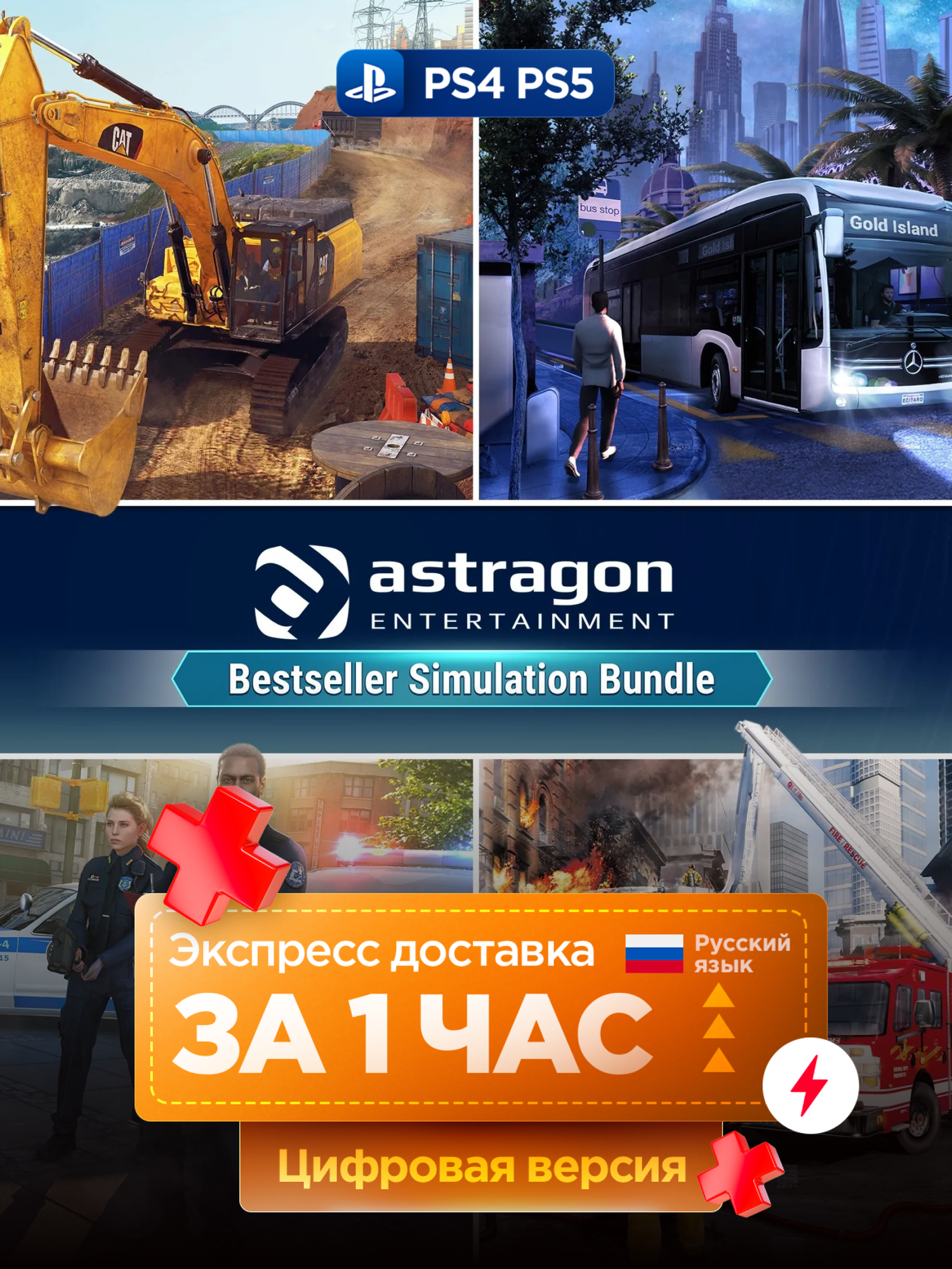 Astragon Bestseller Simulation Bundle для PS 4 и 5, русские субтитры и интерфейс | PS4/PS5