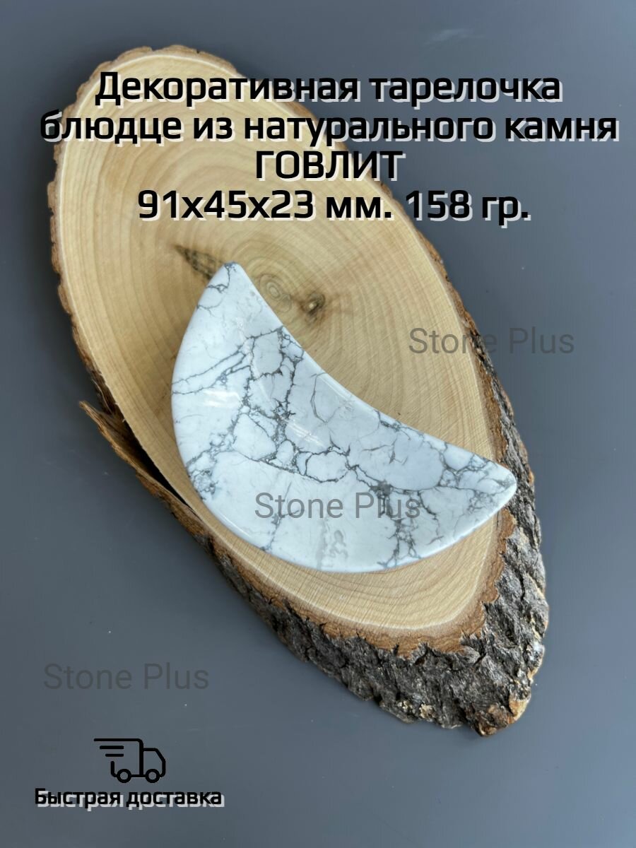 Тарелочка "Полумесяц" из природного говлита
