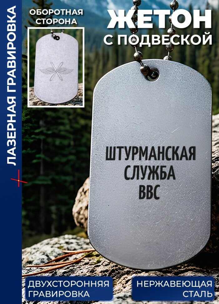 Жетон с гравировкой "Штурманская служба ВВС"