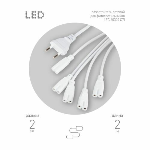 Разветвитель сетевой для фитолампы FITO 5х IEC C7 (2 pin) 2 м для подключения 5 светильников Эра Б0060525