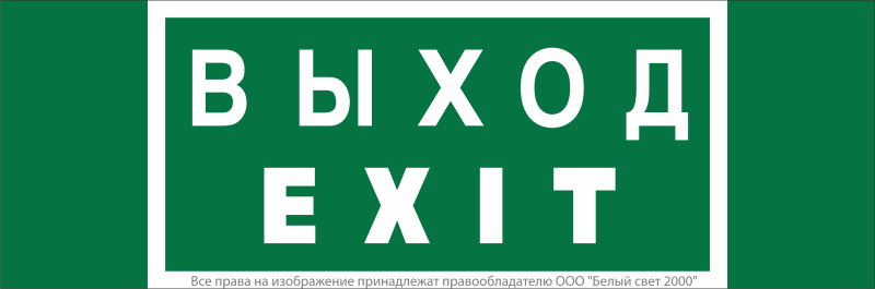 Знак безопасности NPU-3413. E24 "Выход-EXIT" Белый свет a16530