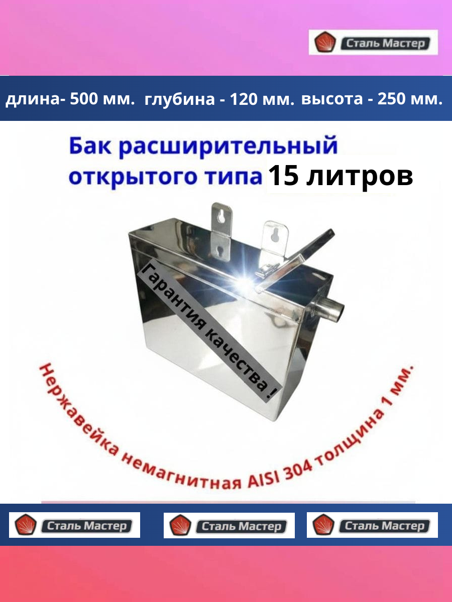 Расширительный бак для системы отопления открытого типа из нержавейки 15 л. / AISI 304 - 1 мм. ( немагнитная нержавейка )