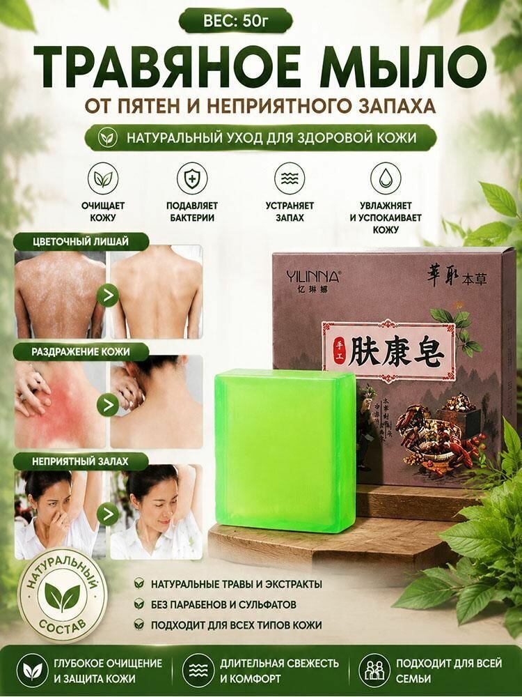 Мыло ручной работы с травяным экстрактом, очищающее тело, устраняет грибок