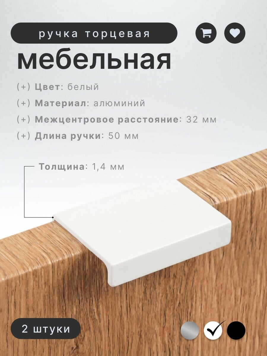 Ручка мебельная торцевая 50 мм Inred IN.01.1140.32/50. WTA матовый белый, комплект 2 шт, ручка для шкафов, ящиков, комодов, для кухонного гарнитура, фурнитура для мебели