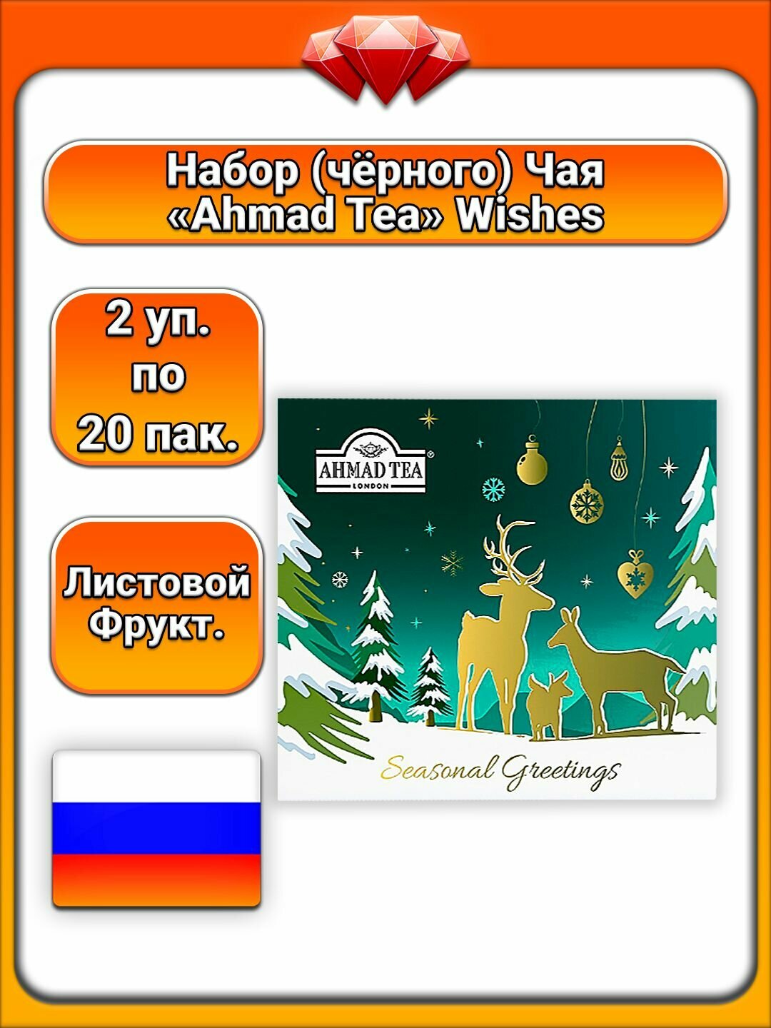 (2 уп. x 20 пак.) / Ahmad Tea, чайное ассорти, Wishes 4 вкуса, черный листовой чай с ароматами баргамота, малины, манго и классический English Breakfast, натуральные ингредиенты, без ГМО