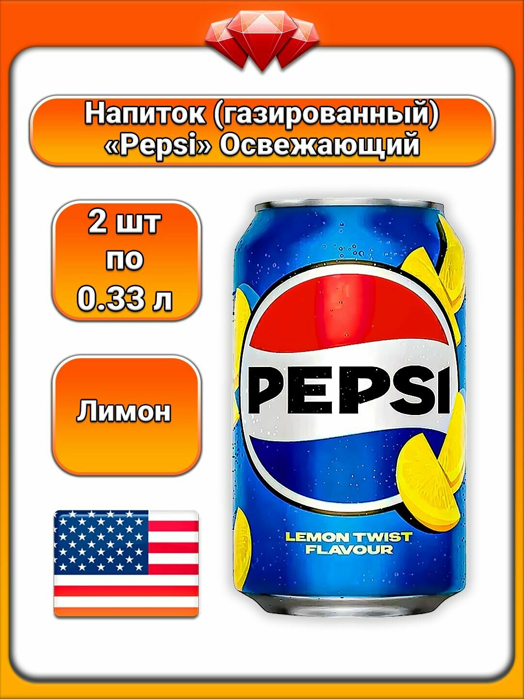 (2 x 330 мл) / Pepsi (Lemon Twist), Газированный напиток, с лимоном, освежающий вкус, газированная сода, для взрослых и подростков, идеален к еде и в жаркую погоду, натуральный