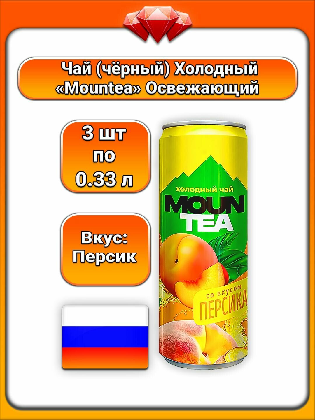 (3 x 330 мл) / Mountea, чай чёрный холодный, вкус персика, пастеризованный напиток, освежающий фруктовый вкус, готовый к употреблению, для взрослых и детей, удобный формат