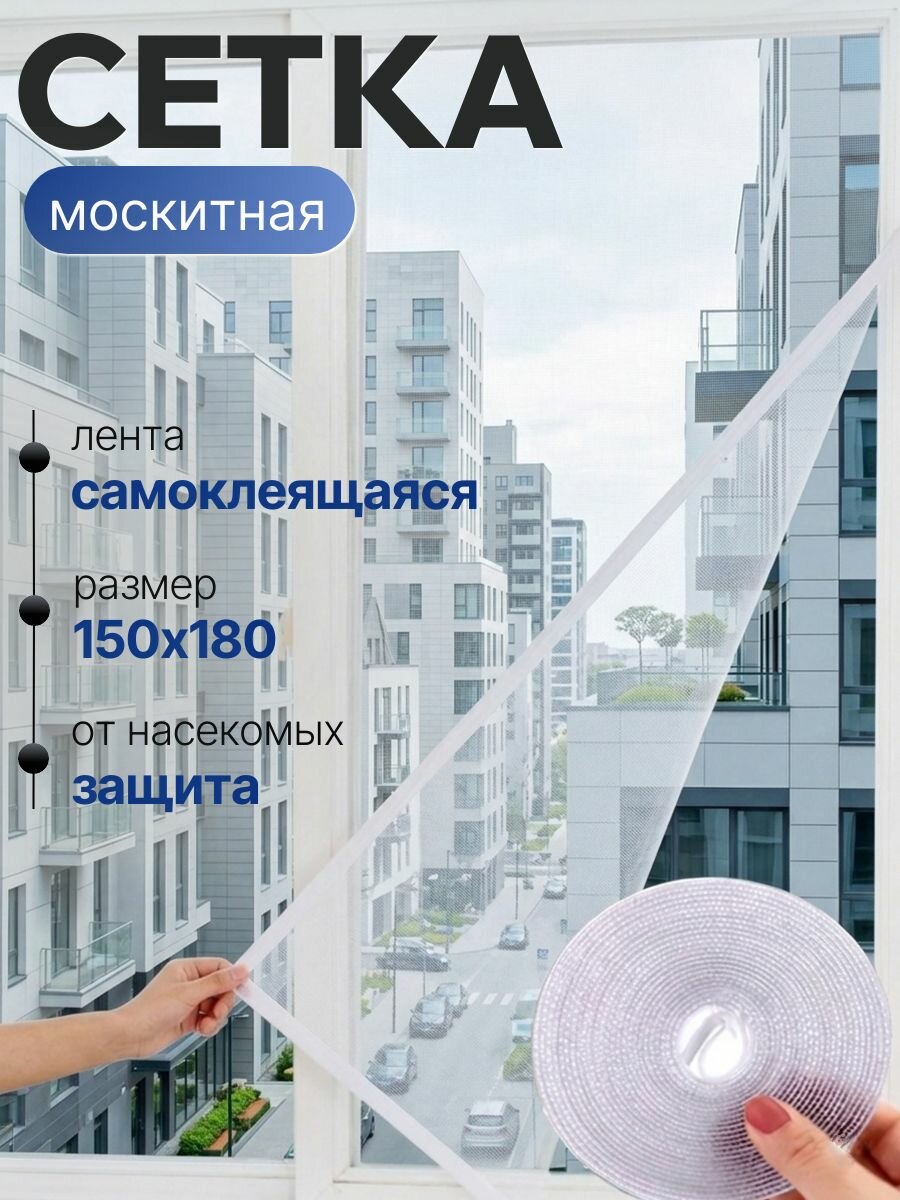 Москитная сетка на окно, оконная сетка от комаров на липучке, 150х180 см, цвет белый