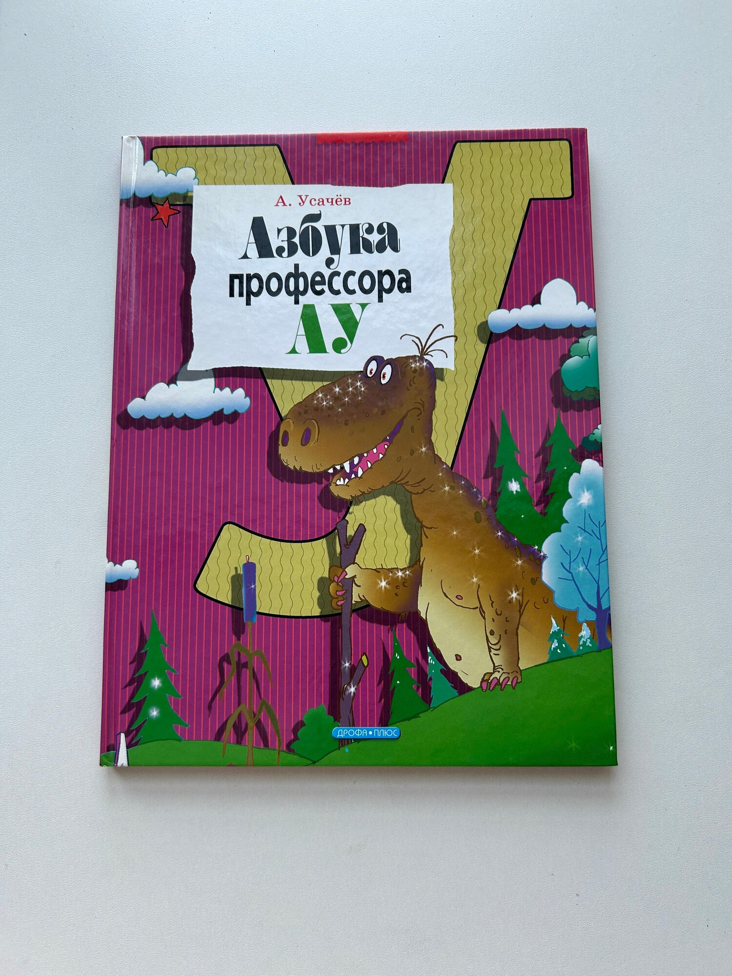 Книга "Азбука профессора Ау". Художник Игорь Новиков. Издание 2006 года