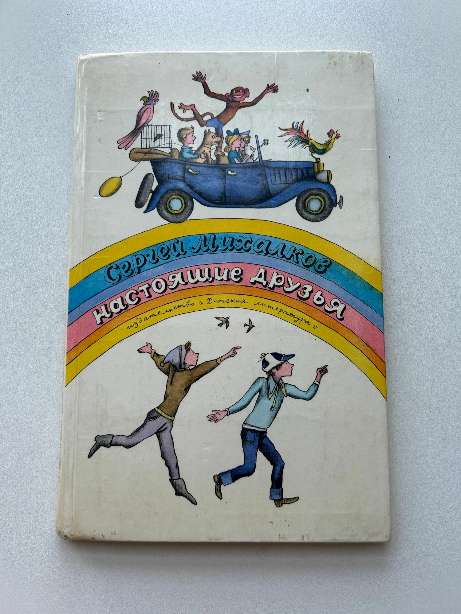 Книга "Настоящие друзья". Стихи Сергея Михалкова. Издание 1979 года