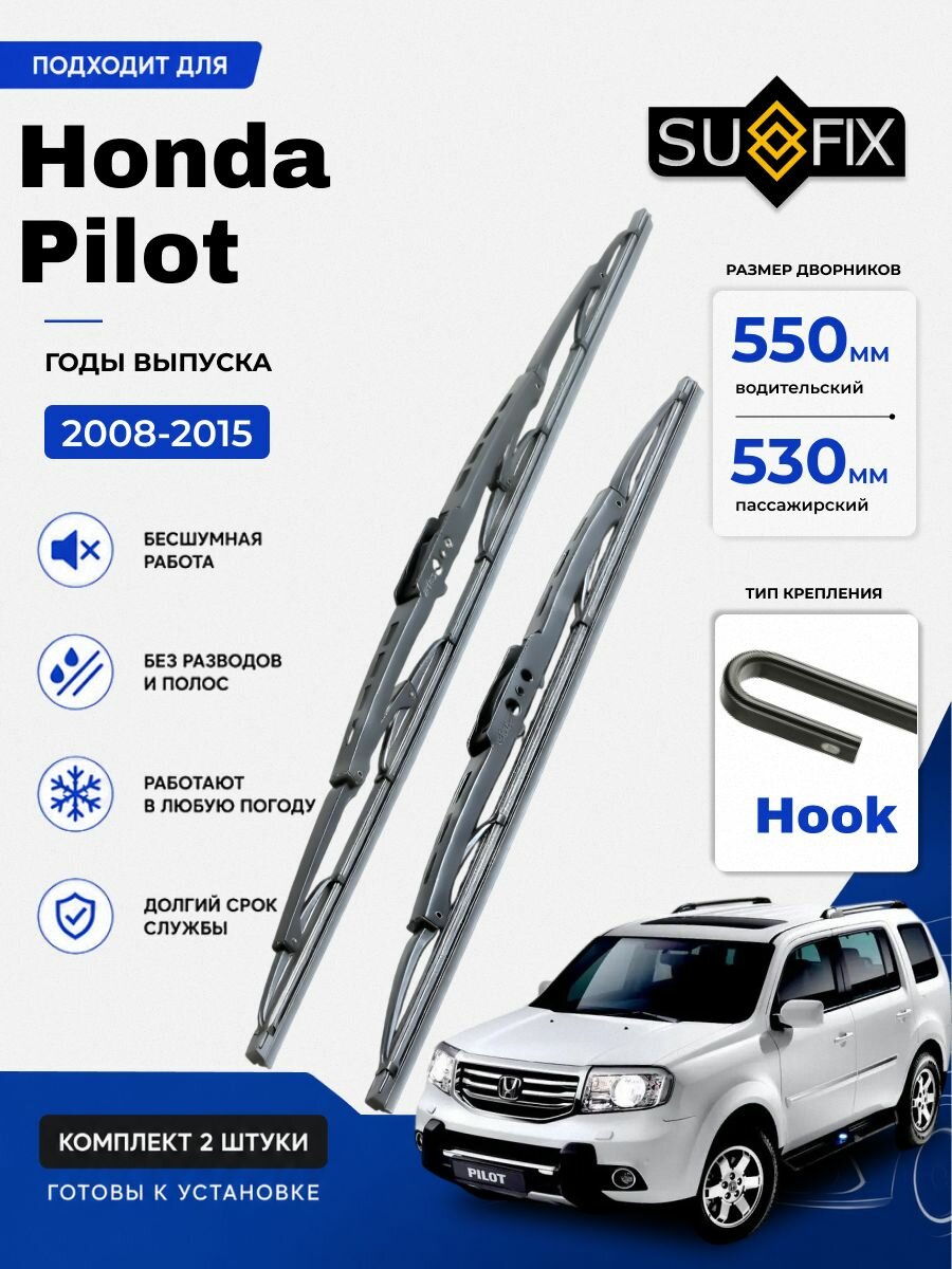 Дворники Honda Pilot (2) YF4/ Хонда Пилот 2 поколение дорест и рест. 2008 - 2015 каркасные, комплект 550+530мм (крючок)