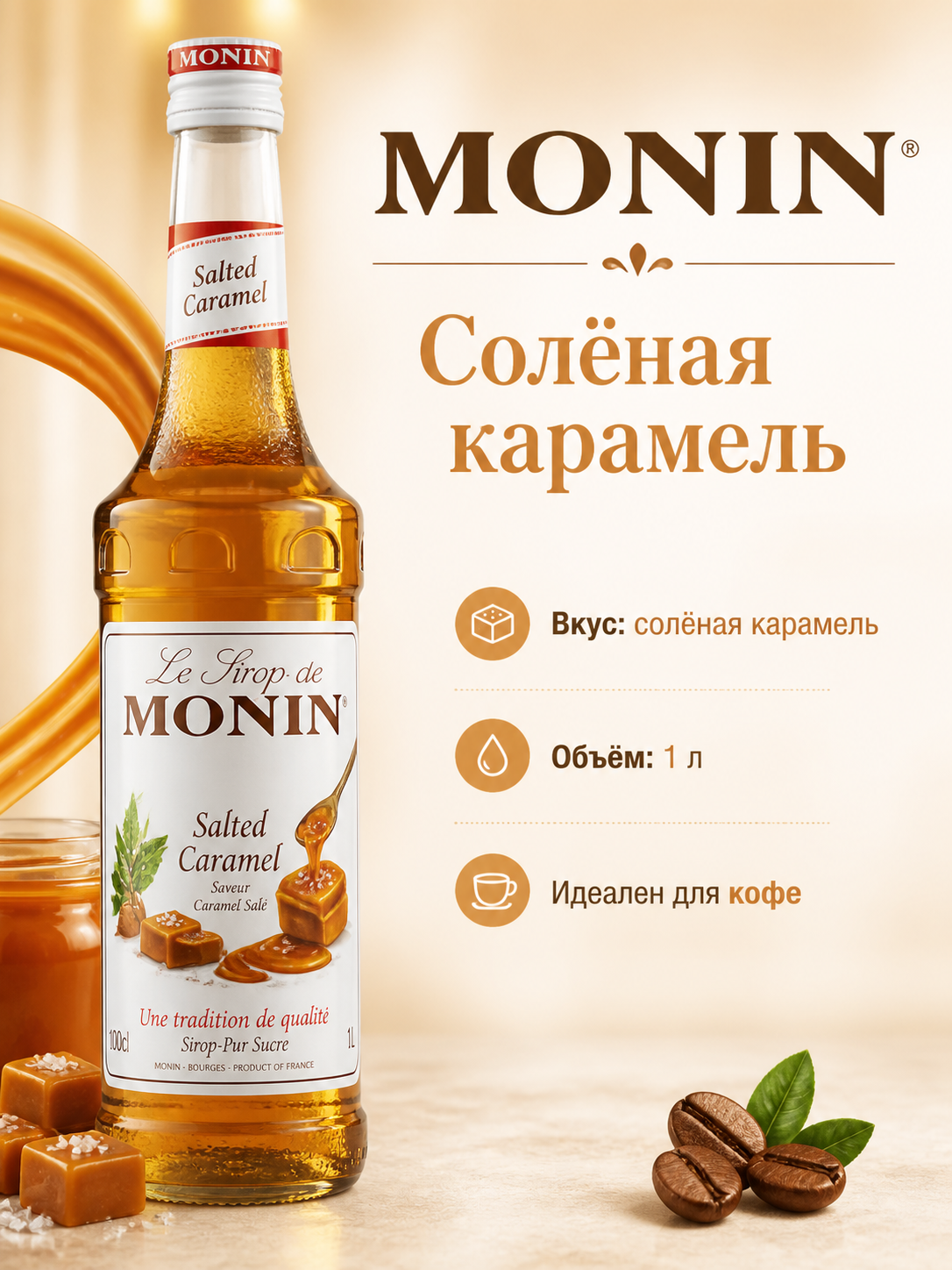 Сироп для коктейлей и кофе Соленая Карамель 1л MONIN, натуральный продукт