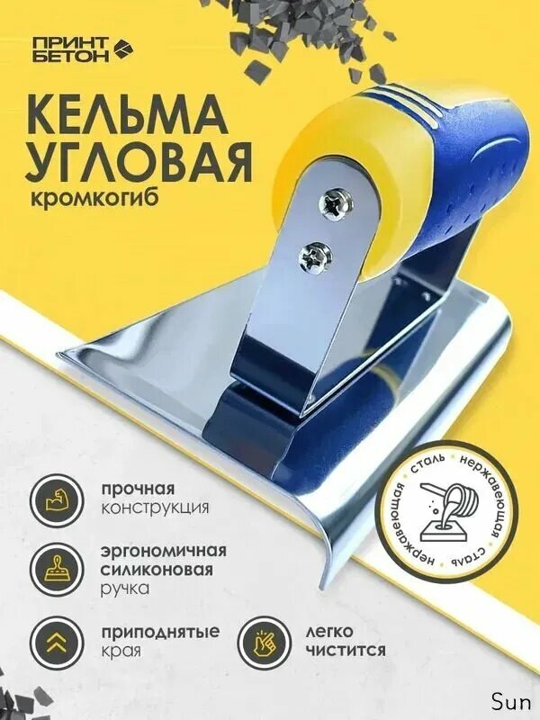 Кельма угловая / шпатель - (кромкогиб) для бетона 150x75
