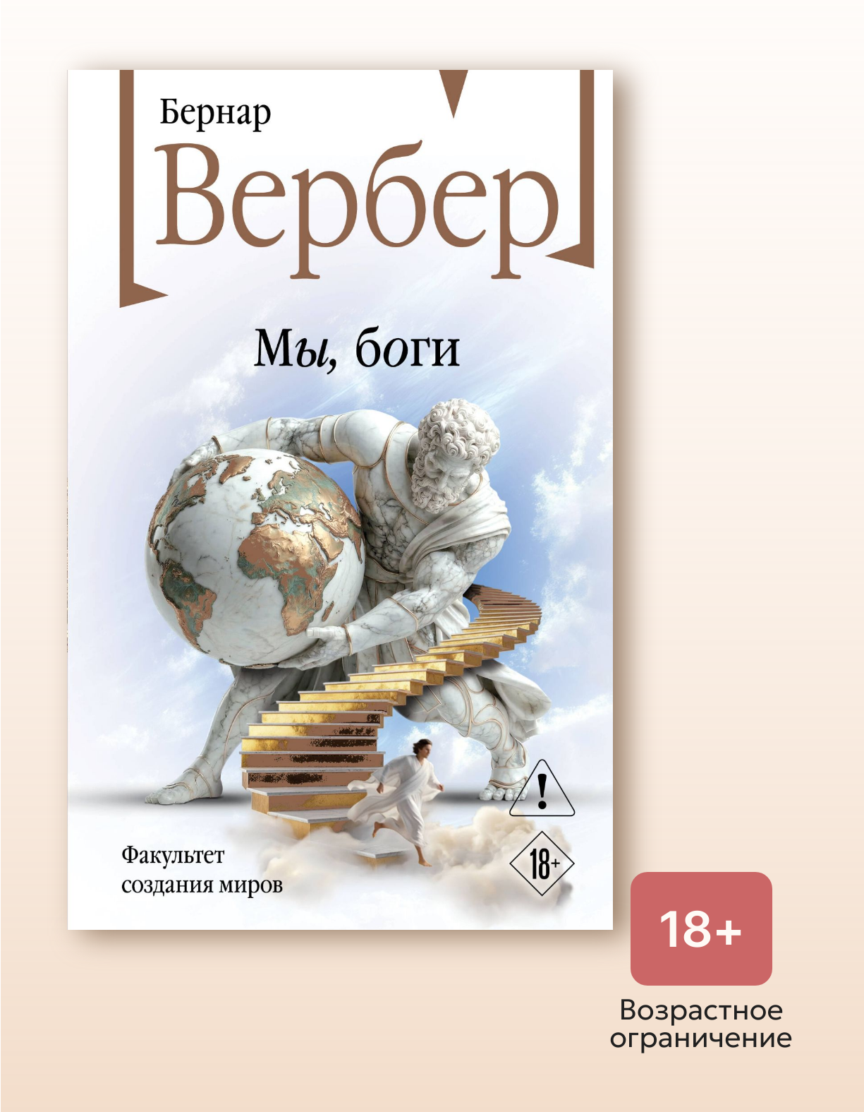 Книга "Божественная трилогия. Книга 1. Мы, боги", автор Вербер Б, издательство Эксмо