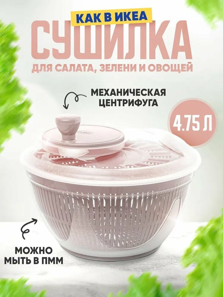 Сушилка для зелени центрифуга, для сушки зелени и салата, ручная, 4,75 л