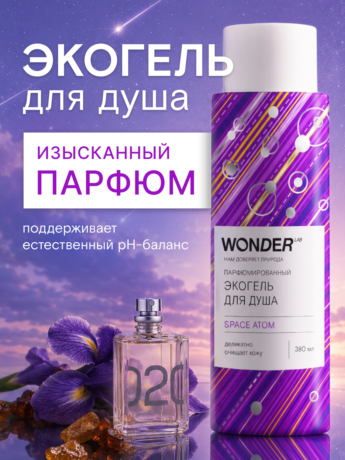 Натуральный гель для душа с премиальным ароматом парфюма, WONDER LAB, 380 мл