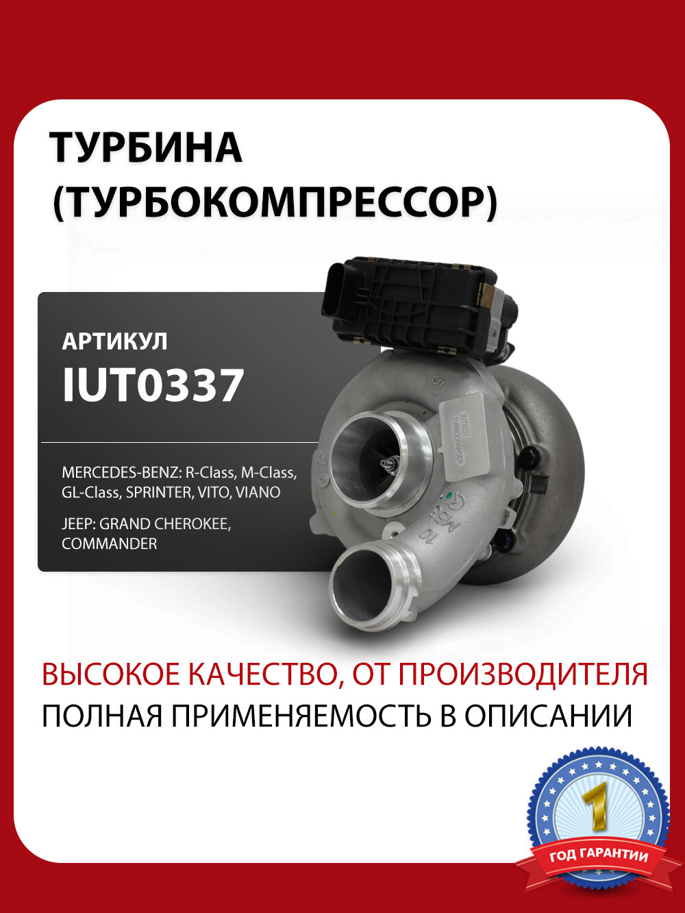 Турбина MERCEDES-BENZ R-Class, M-Class, GL-Class, SPRINTER, VITO, VIANO, JEEP GRAND CHEROKEE, COMMANDER, (Мерседес-Бенц Спринтер, Вито, Виано, Джип Гранд Чероки, Коммандер), IUT0337 для 05179566AB