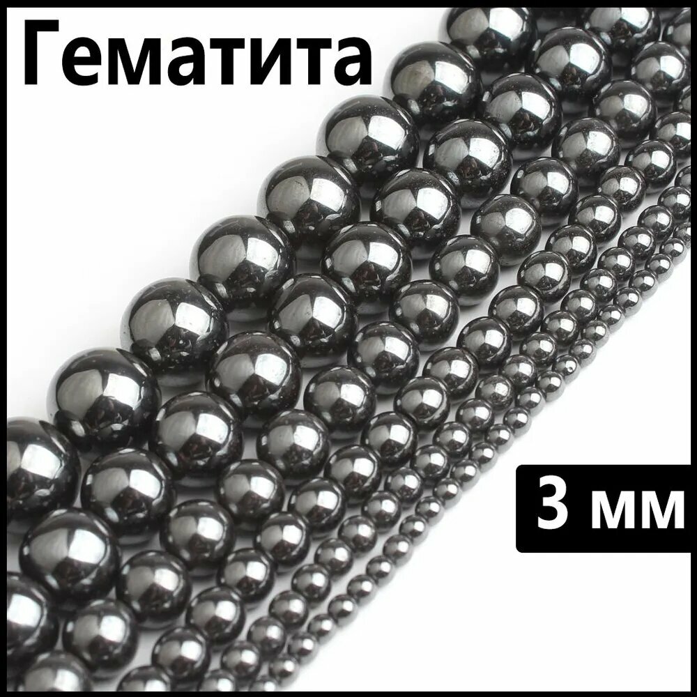 Круглые бусины из черного гематита, 10 мм, используются для рукоделия (для ожерелий, серег, браслетов)