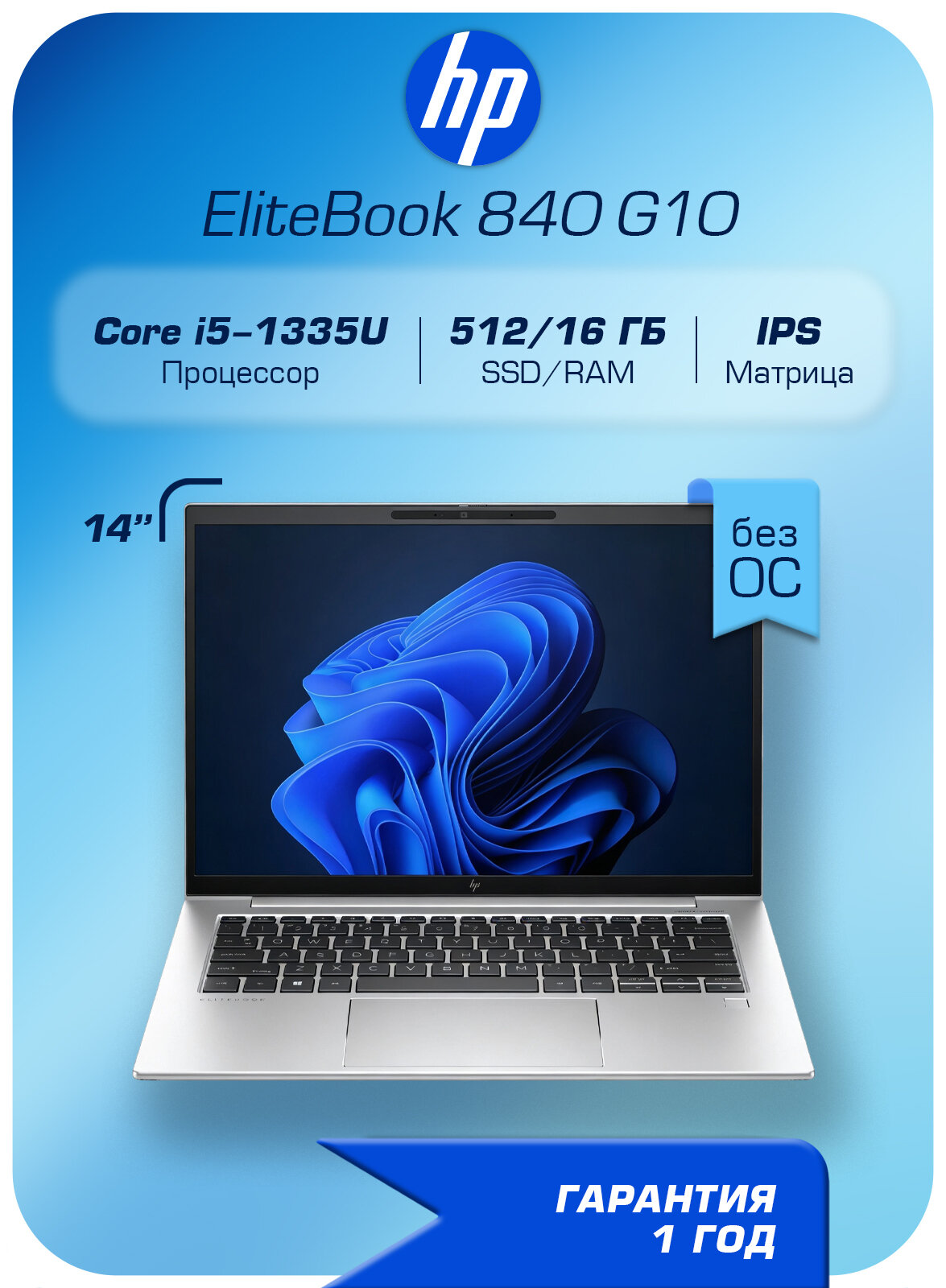 Ноутбук HP EliteBook 840 G10 Core i51335U/16GB/512GB SSD/14"/noOS