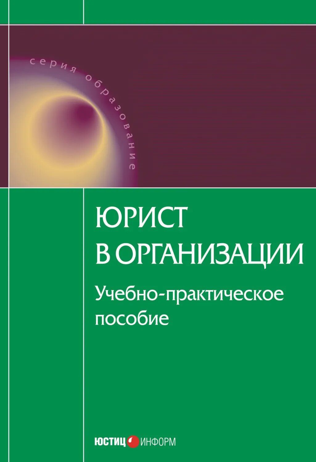 Юрист в организации: учебное пособие [Цифровая книга]