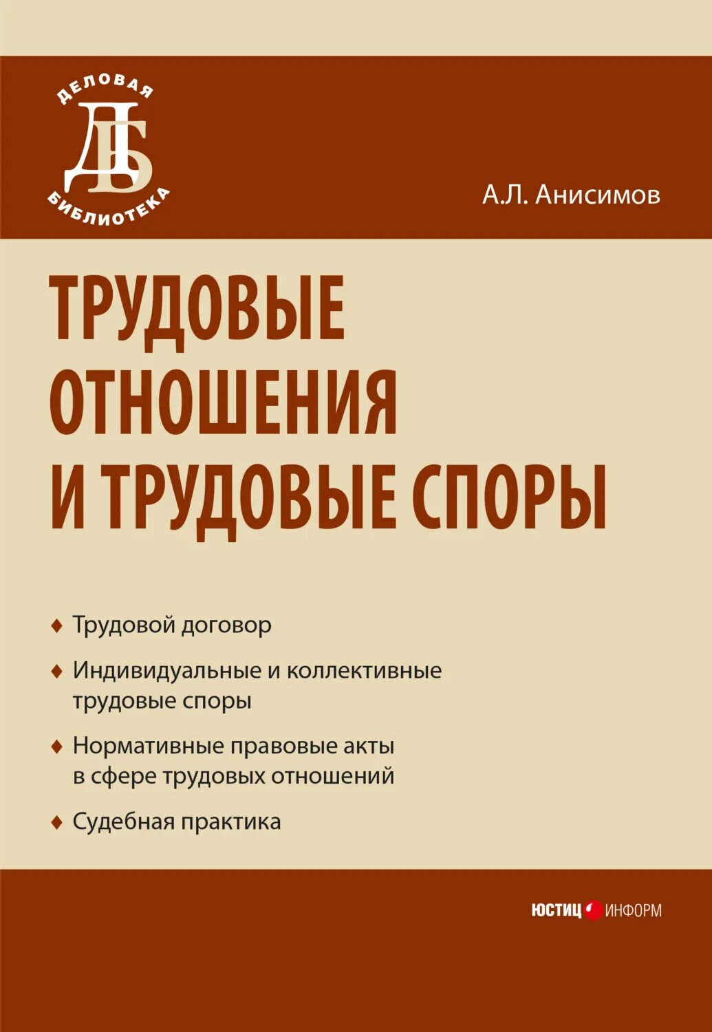 Трудовые отношения и трудовые споры [Цифровая книга]