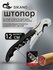 Штопор "S4ILOFOU46"