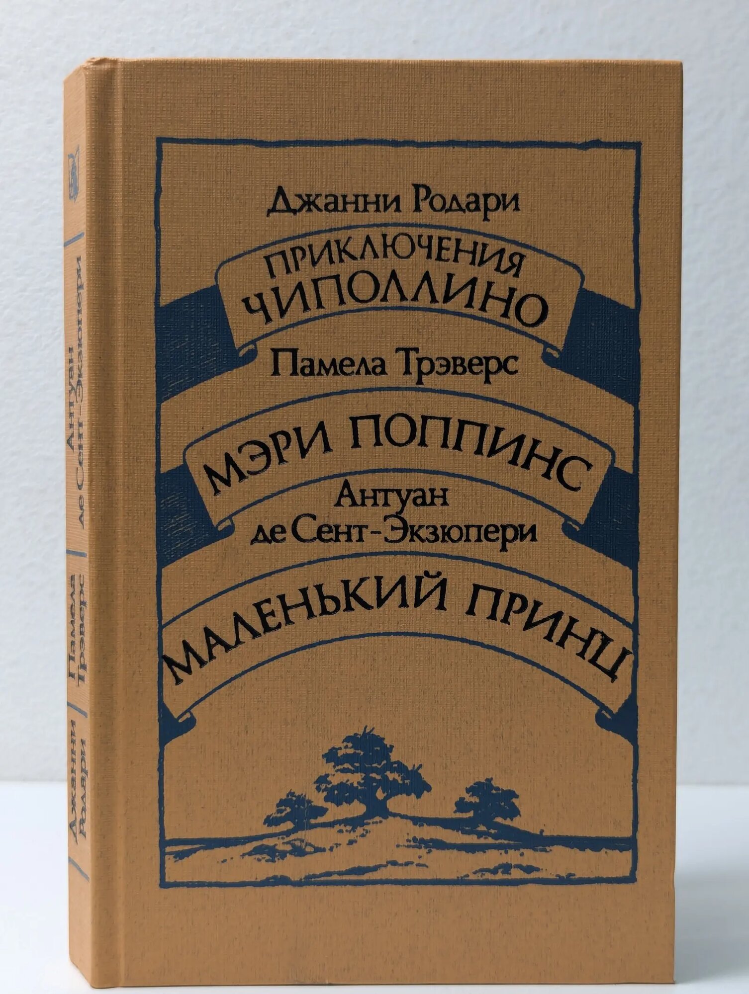 Приключения Чиполлино. Мэри Поппинс. Маленький принц де Сент-Экзюпери Антуан, Родари Джанни, Трэверс Памела Линдон 1986