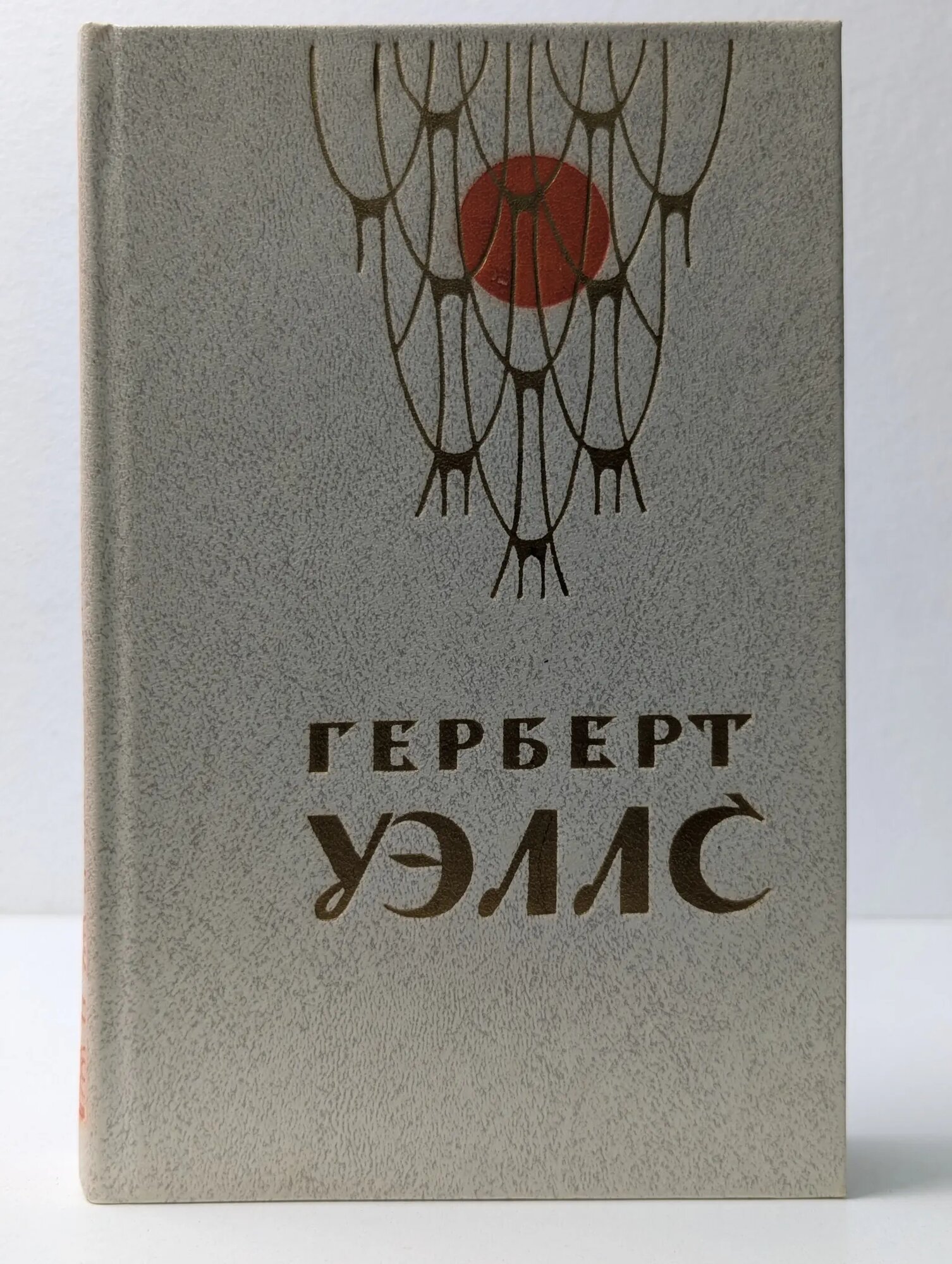 Человек-невидимка. Война миров. Рассказы Уэллс Герберт Джордж 1979
