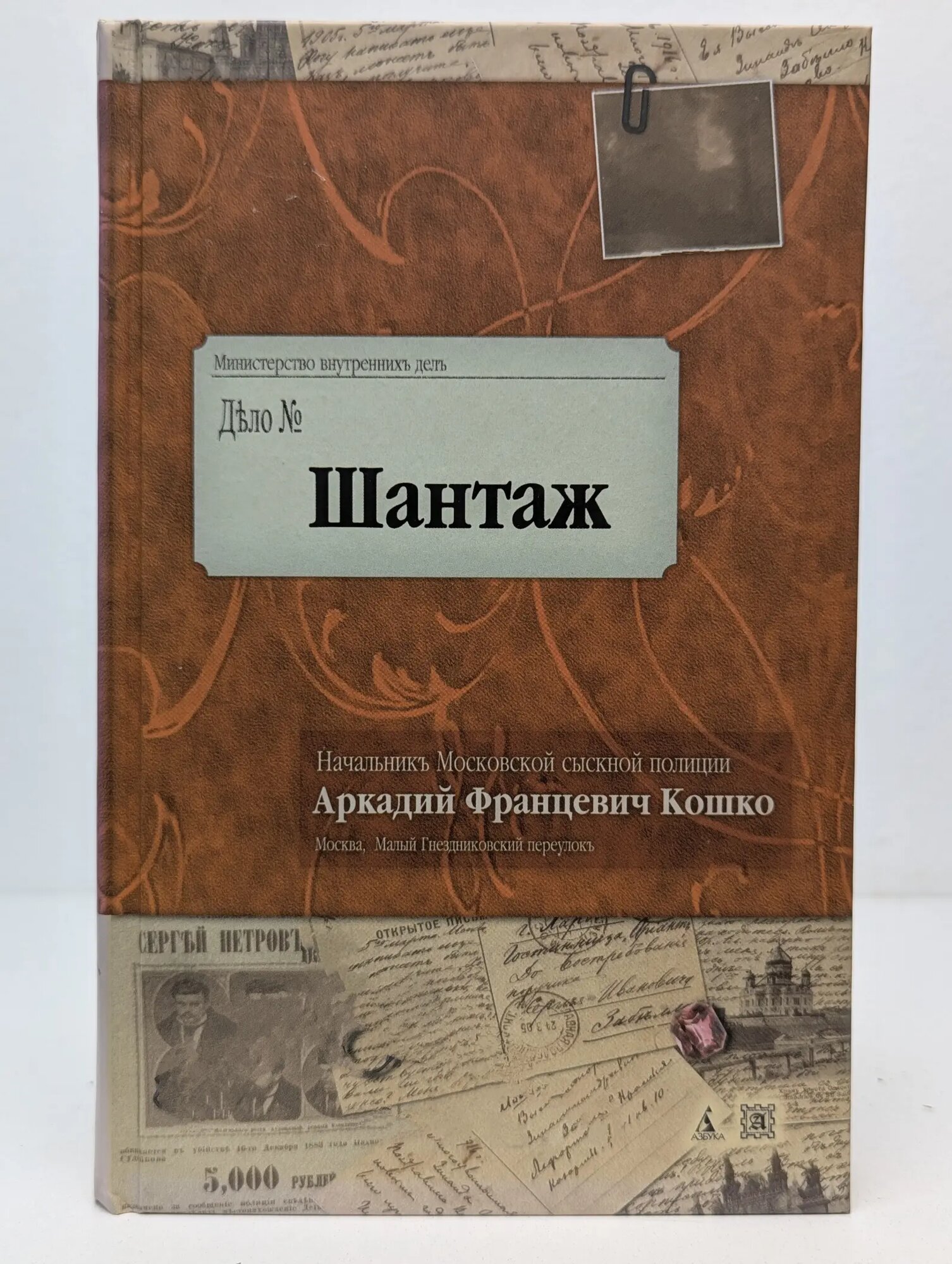 Шантаж Кошко Аркадий Францевич 2011
