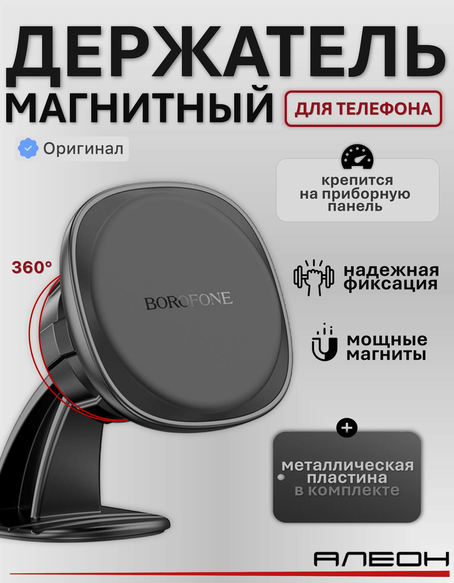 Держатель для телефона автомобильный магнитный на панель Borofone BH103