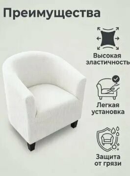 Чехол на мебель для кресла, 60 см х 65см