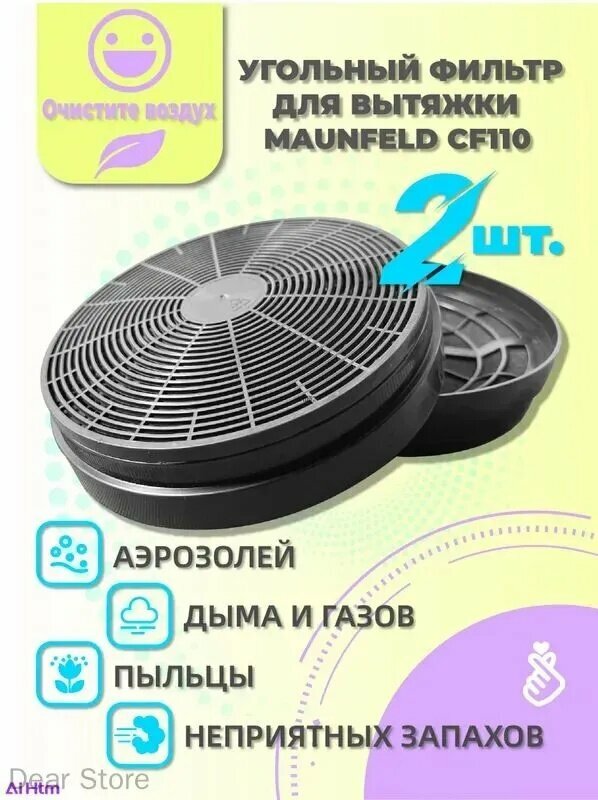 Угольный фильтр для вытяжки кухонной универсальный LC3 (CF110) диаметр 175 мм 2шт