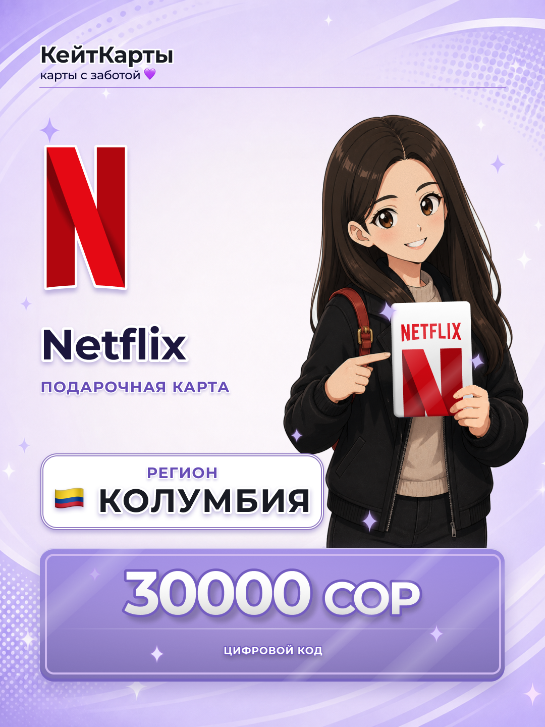 Подарочная карта Netflix Колумбия 30000 COP для оплаты подписки, электронный код