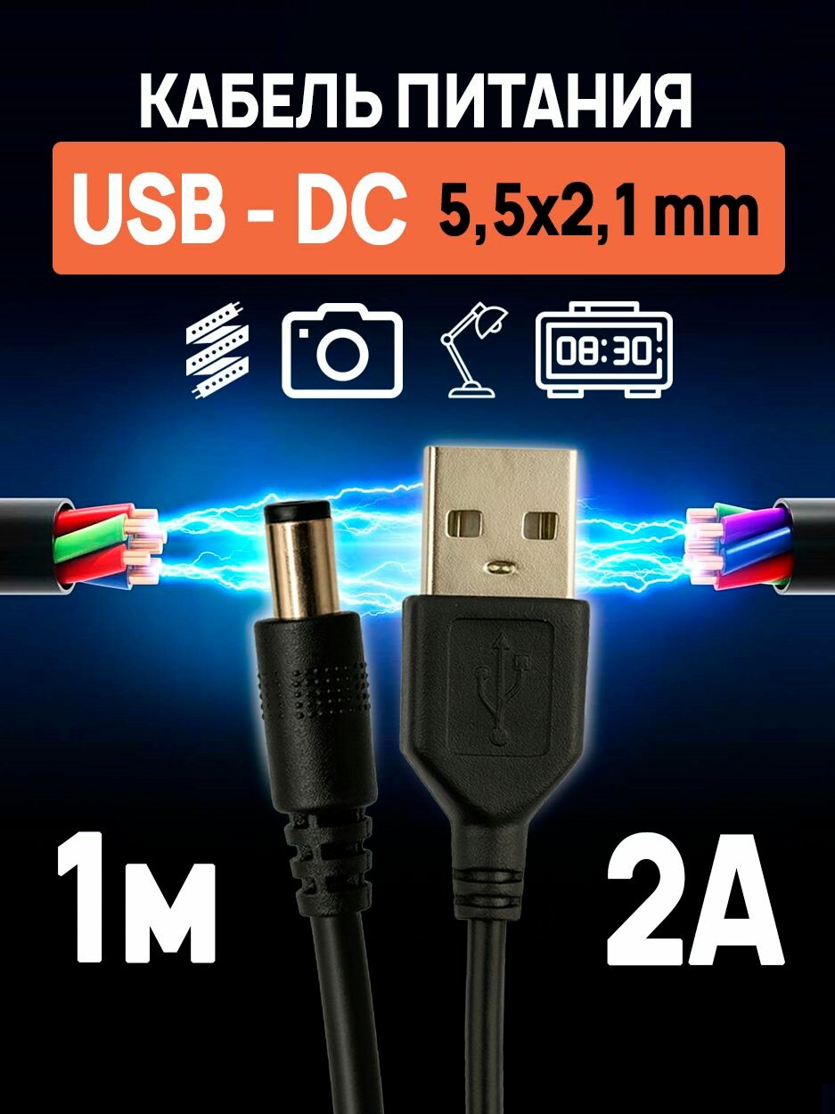 Кабель питания DC 5V USB 5.5 2.1 мм (штекер, переходник, usb-dc кабель)