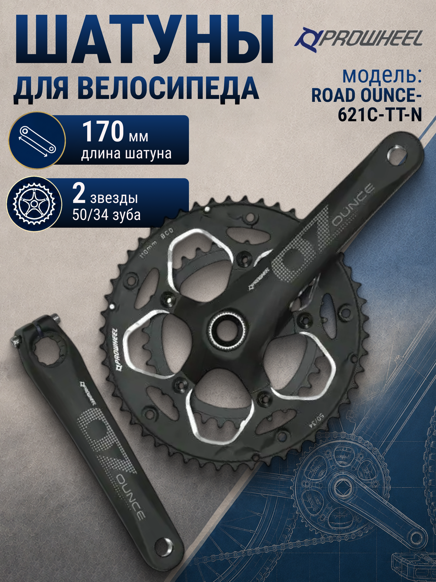 Система шатунов PROWHEEL для велосипеда ROAD OUNCE-621C-TT-N