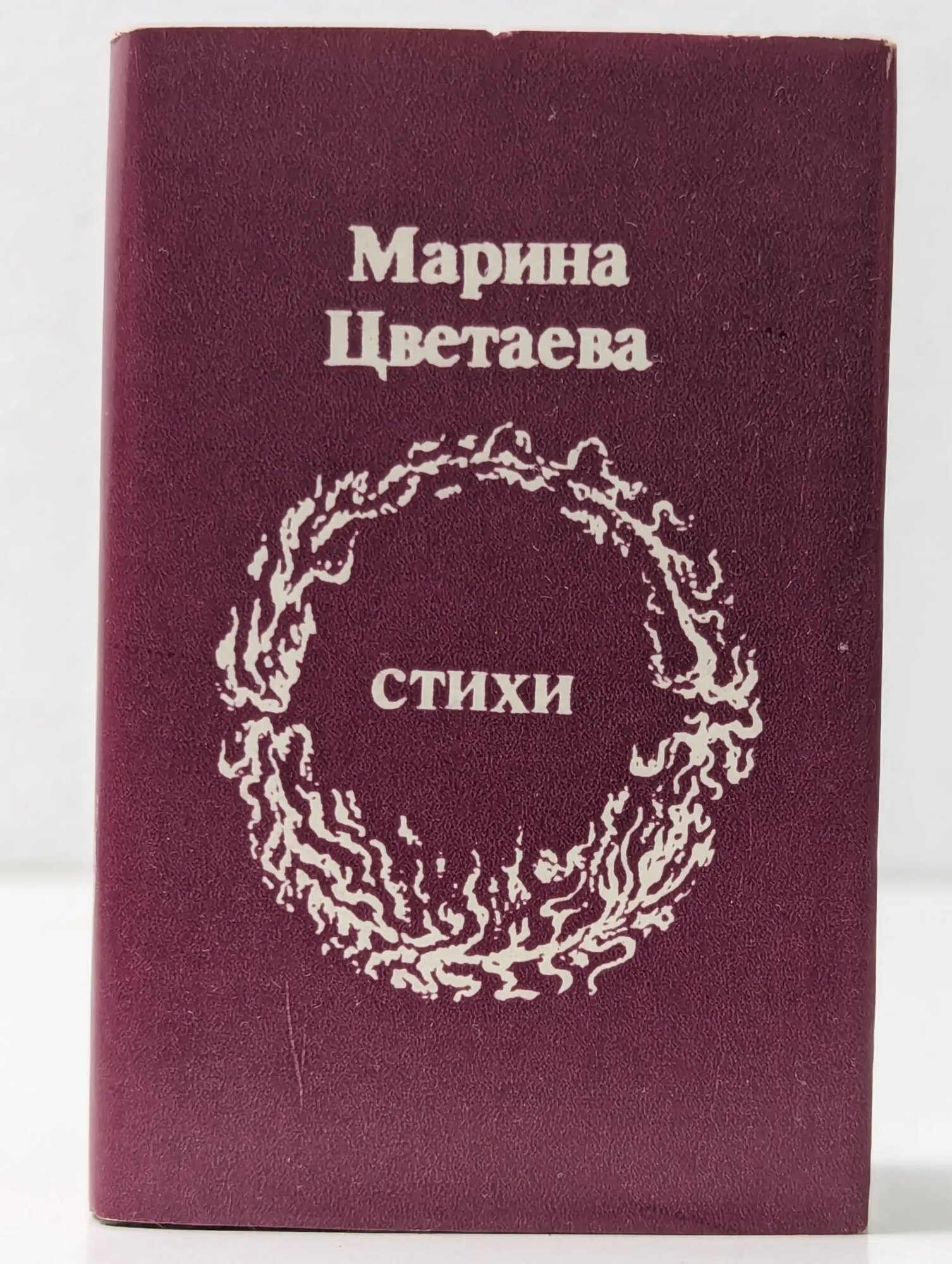 Марина Цветаева. Стихи Цветаева Марина Ивановна 1990