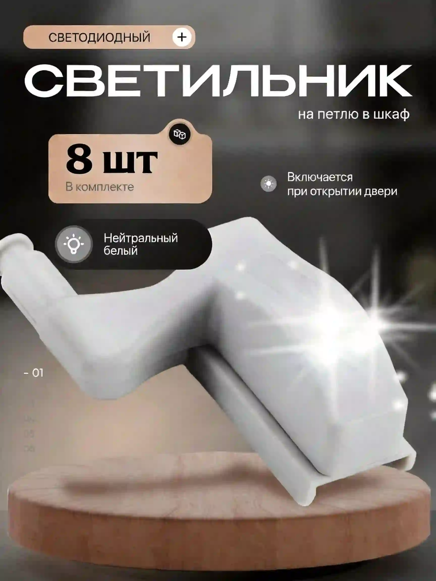 Светодиодная подсветка, для шкафов, 8шт, дневной свет, батарейки в комплекте