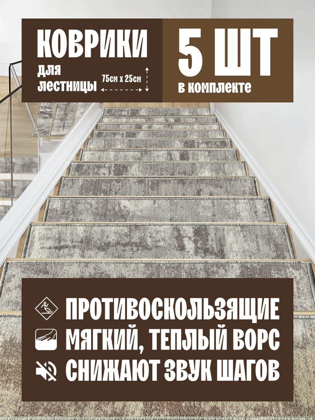 Коврик для ступеней лестницы DK.Market серо-коричневый, размер 75х25см, 5 шт в комплекте